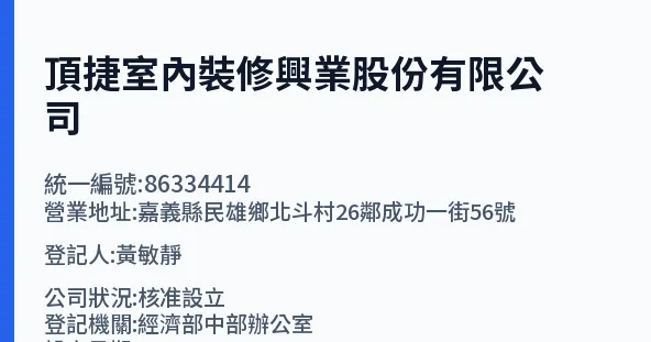 頂捷室內裝修興業股份有限公司的照片-統編 86334414(嘉義縣) 公司登記資料與營業項目詳細圖表