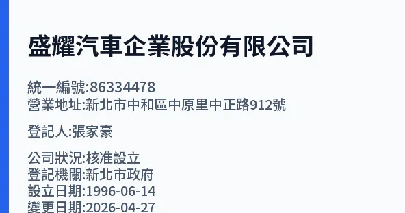 盛耀汽車企業股份有限公司的照片-統編 86334478(新北市) 公司登記資料與營業項目詳細圖表
