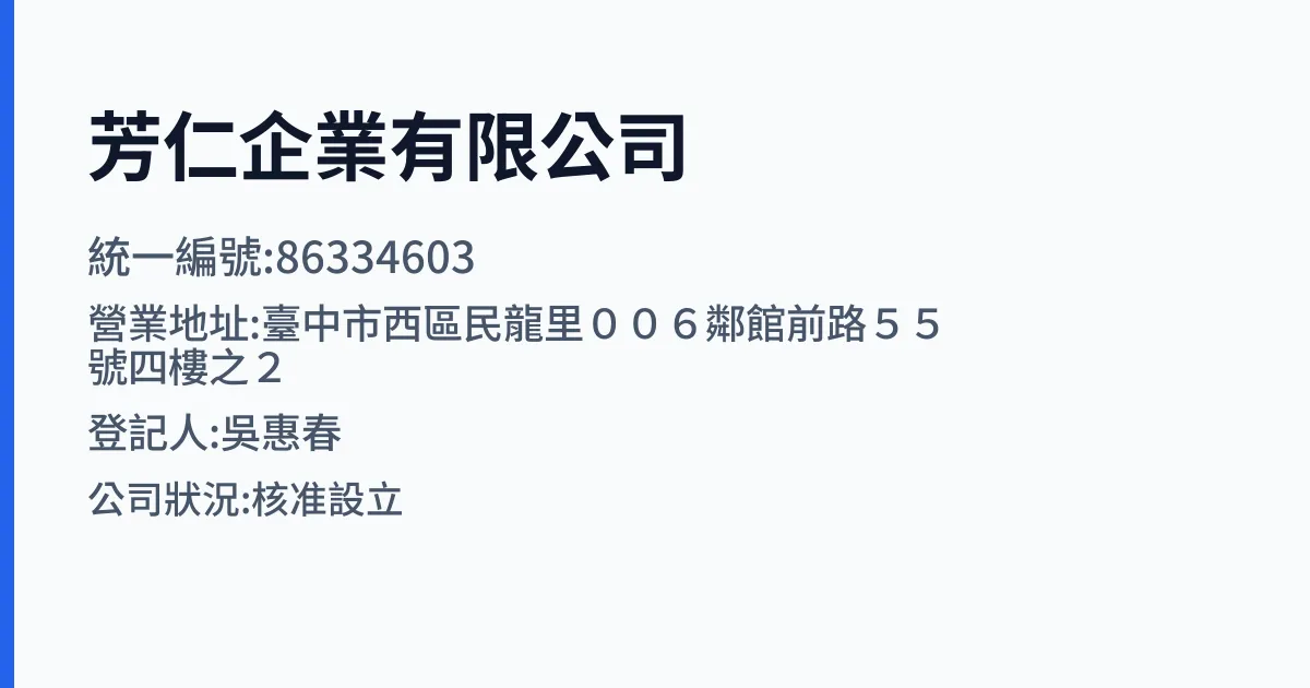 芳仁企業有限公司 - 統編 86334603(臺中市) 公司登記資料與營業項目詳細圖表