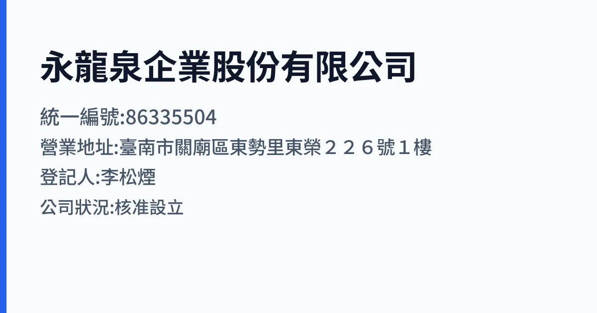 永龍泉企業股份有限公司 - 統編 86335504(臺南市) 公司登記資料與營業項目詳細圖表