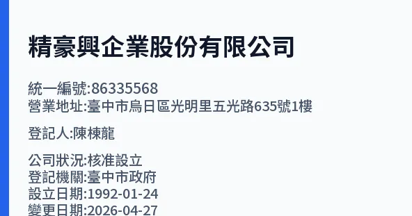 精豪興企業股份有限公司的照片-統編 86335568(臺中市) 公司登記資料與營業項目詳細圖表