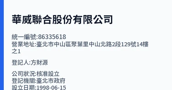 華威聯合股份有限公司的照片-統編 86335618(臺北市) 公司登記資料與營業項目詳細圖表