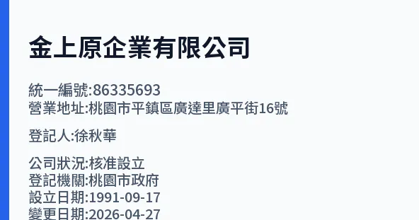 金上原企業有限公司的照片-統編 86335693(桃園市) 公司登記資料與營業項目詳細圖表