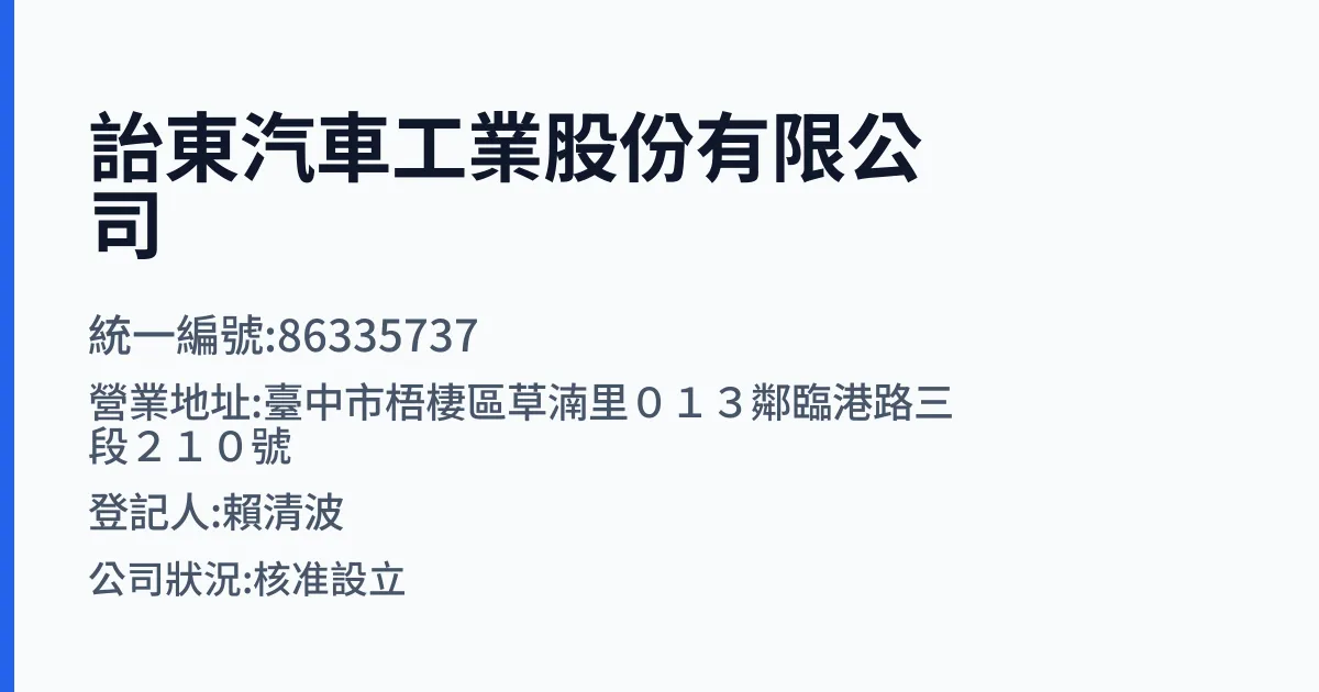 詒東汽車工業股份有限公司 - 統編 86335737(臺中市) 公司登記資料與營業項目詳細圖表