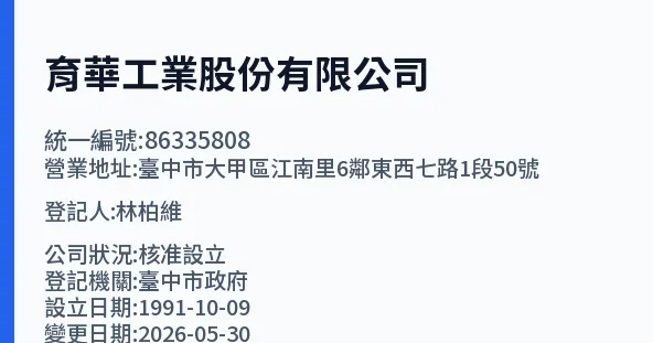 育華工業股份有限公司的照片-統編 86335808(臺中市) 公司登記資料與營業項目詳細圖表