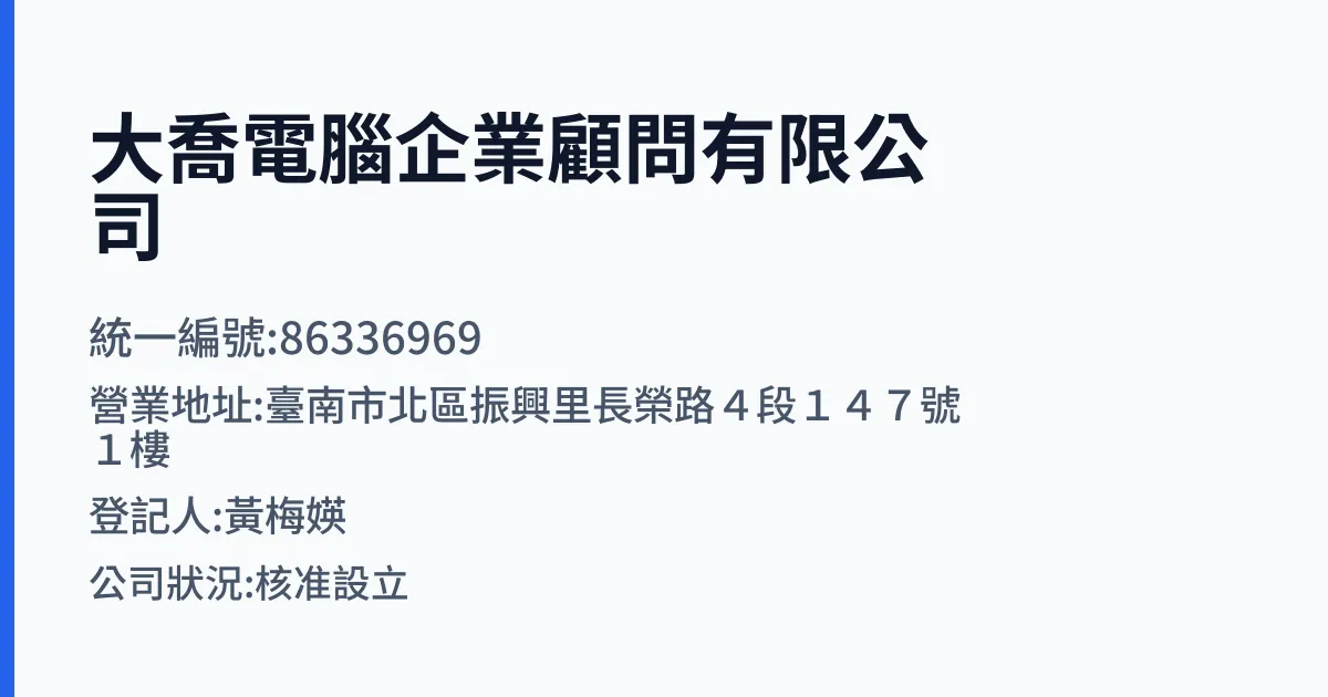 大喬電腦企業顧問有限公司 - 統編 86336969(臺南市) 公司登記資料與營業項目詳細圖表