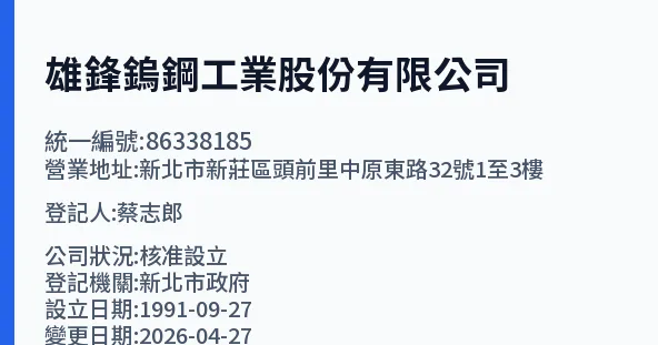 雄鋒鎢鋼工業股份有限公司的照片-統編 86338185(新北市) 公司登記資料與營業項目詳細圖表