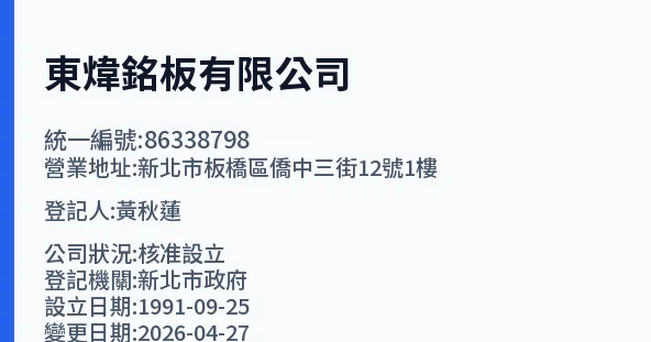 東煒銘板有限公司的照片-統編 86338798(新北市) 公司登記資料與營業項目詳細圖表