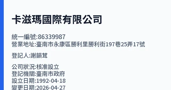 卡滋瑪國際有限公司的照片-統編 86339987(臺南市) 公司登記資料與營業項目詳細圖表