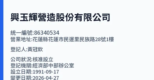興玉輝營造股份有限公司的照片-統編 86340534(花蓮縣) 公司登記資料與營業項目詳細圖表