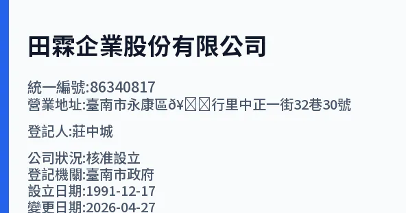 田霖企業股份有限公司的照片-統編 86340817(臺南市) 公司登記資料與營業項目詳細圖表