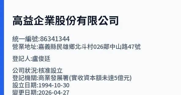 高益企業股份有限公司的照片-統編 86341344(嘉義縣) 公司登記資料與營業項目詳細圖表