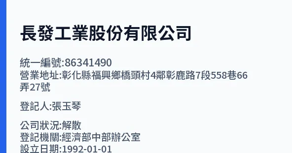 長發工業股份有限公司的照片-統編 86341490(彰化縣) 公司登記資料與營業項目詳細圖表