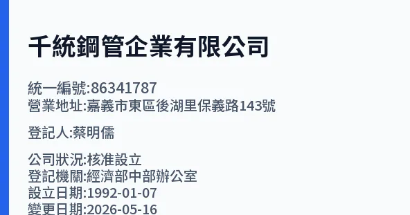 千統鋼管企業有限公司的照片-統編 86341787(嘉義市) 公司登記資料與營業項目詳細圖表