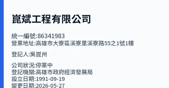 崑斌工程有限公司的照片-統編 86341983(高雄市) 公司登記資料與營業項目詳細圖表