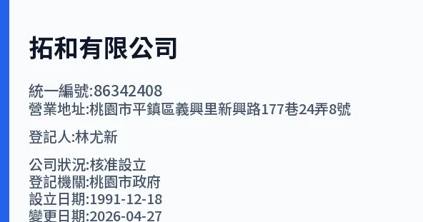 拓和有限公司的照片-統編 86342408(桃園市) 公司登記資料與營業項目詳細圖表