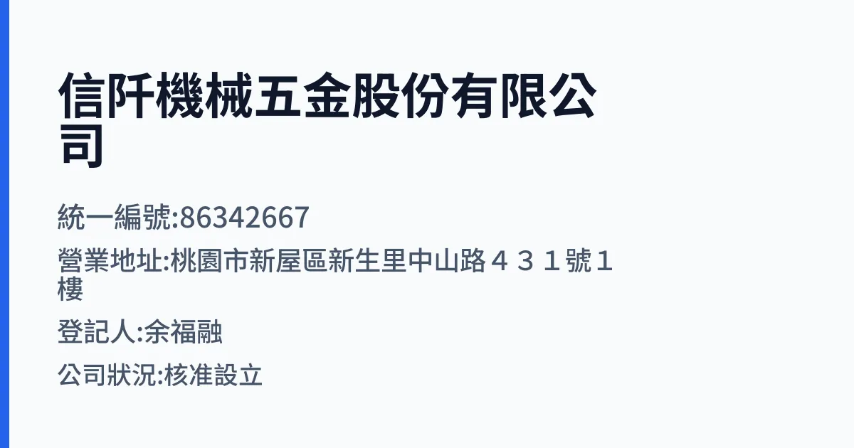 信阡機械五金股份有限公司 - 統編 86342667(桃園市) 公司登記資料與營業項目詳細圖表
