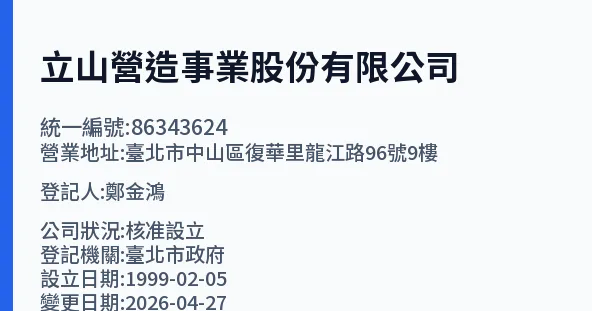 立山營造事業股份有限公司的照片-統編 86343624(臺北市) 公司登記資料與營業項目詳細圖表