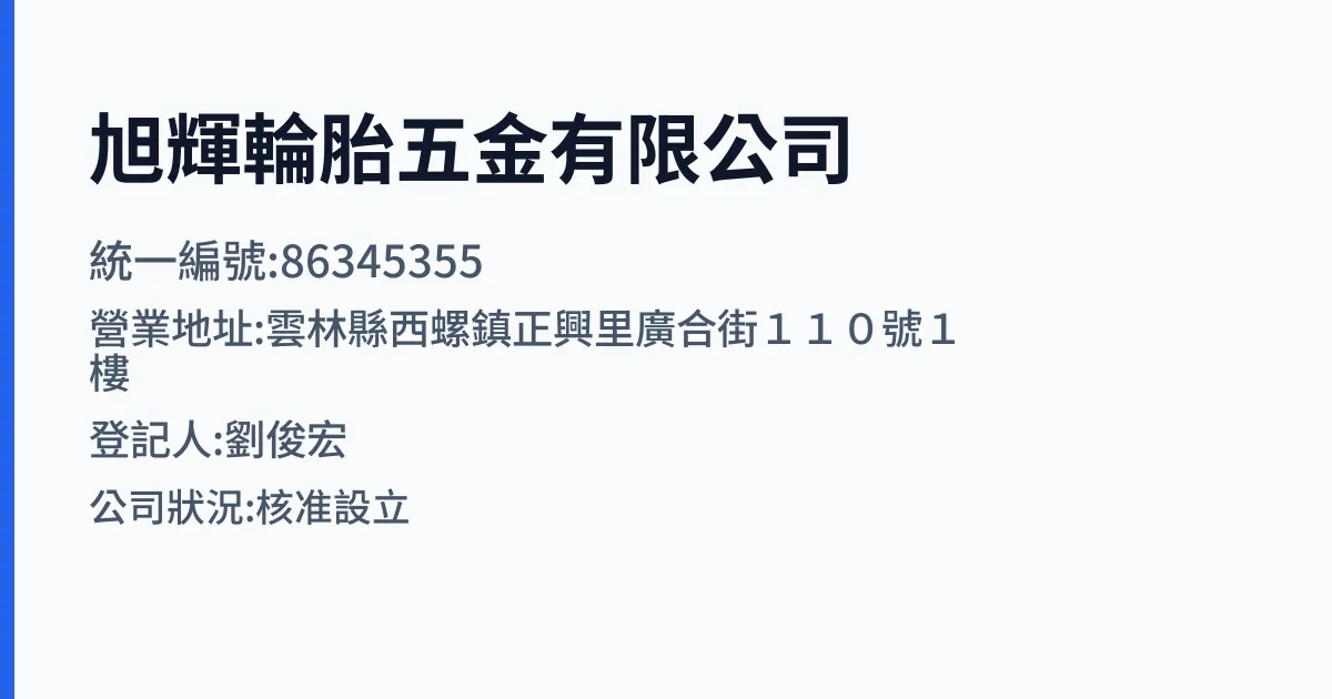 旭輝輪胎五金有限公司 - 統編 86345355(雲林縣) 公司登記資料與營業項目詳細圖表