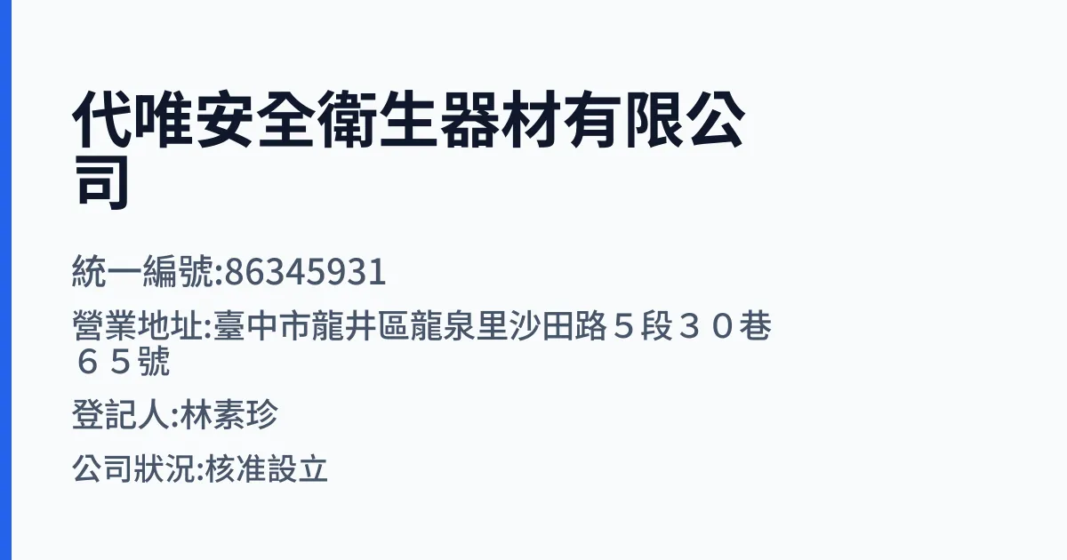 代唯安全衛生器材有限公司 - 統編 86345931(臺中市) 公司登記資料與營業項目詳細圖表