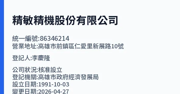 精敏精機股份有限公司的照片-統編 86346214(高雄市) 公司登記資料與營業項目詳細圖表