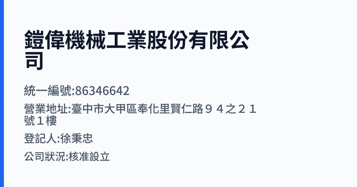 鎧偉機械工業股份有限公司 - 統編 86346642(臺中市) 公司登記資料與營業項目詳細圖表