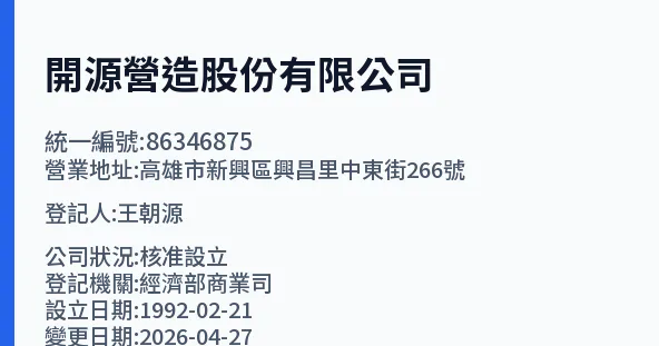 開源營造股份有限公司的照片-統編 86346875(高雄市) 公司登記資料與營業項目詳細圖表