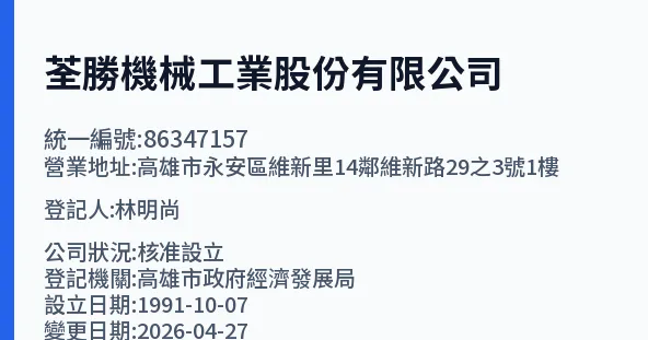 荃勝機械工業股份有限公司的照片-統編 86347157(高雄市) 公司登記資料與營業項目詳細圖表
