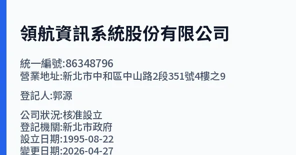 領航資訊系統股份有限公司的照片-統編 86348796(新北市) 公司登記資料與營業項目詳細圖表