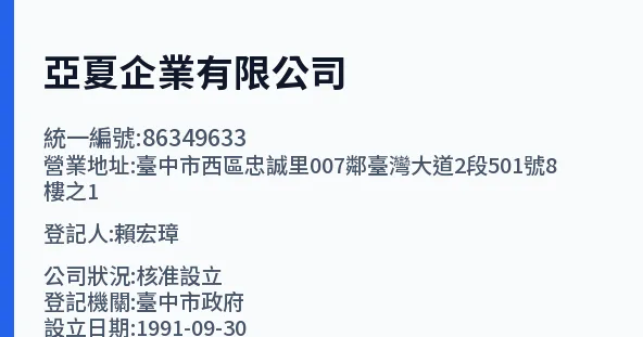 亞夏企業有限公司的照片-統編 86349633(臺中市) 公司登記資料與營業項目詳細圖表
