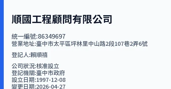順國工程顧問有限公司的照片-統編 86349697(臺中市) 公司登記資料與營業項目詳細圖表