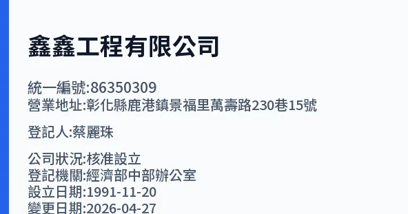 鑫鑫工程有限公司的照片-統編 86350309(彰化縣) 公司登記資料與營業項目詳細圖表