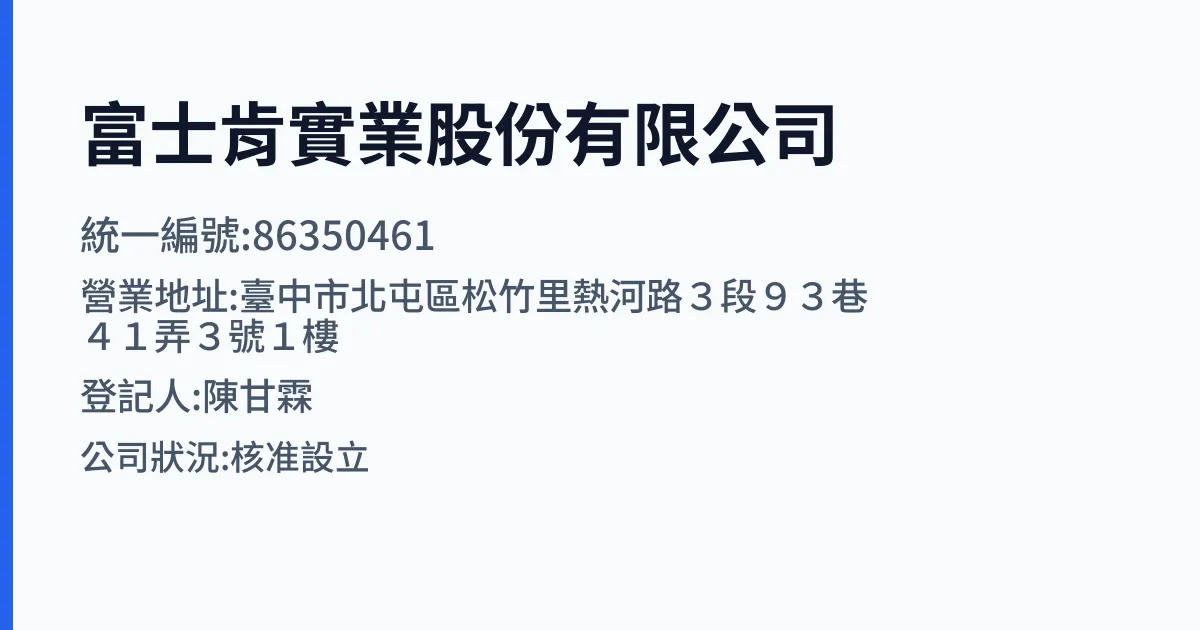 富士肯實業股份有限公司 - 統編 86350461(臺中市) 公司登記資料與營業項目詳細圖表