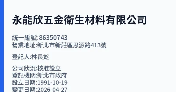 永能欣五金衛生材料有限公司的照片-統編 86350743(新北市) 公司登記資料與營業項目詳細圖表