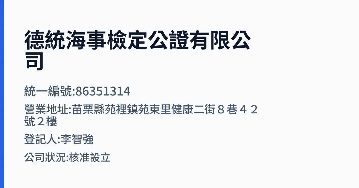 德統海事檢定公證有限公司 - 統編 86351314(苗栗縣) 公司登記資料與營業項目詳細圖表