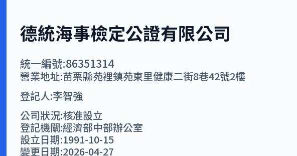 德統海事檢定公證有限公司的照片-統編 86351314(苗栗縣) 公司登記資料與營業項目詳細圖表
