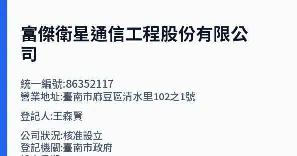 富傑衛星通信工程股份有限公司的照片-統編 86352117(臺南市) 公司登記資料與營業項目詳細圖表
