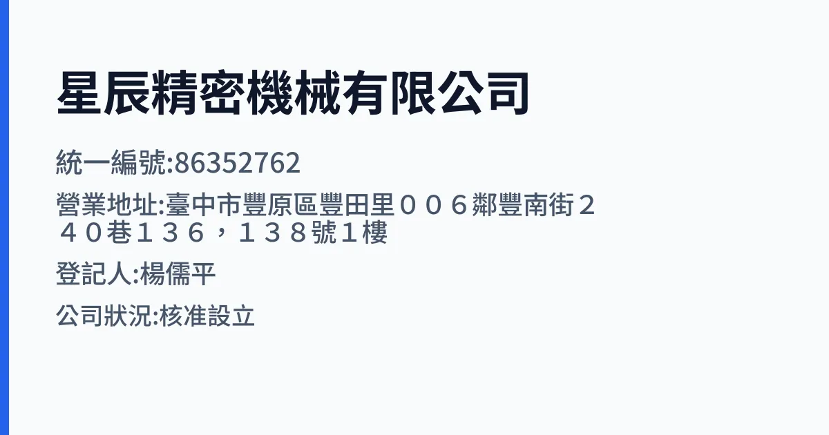 星辰精密機械有限公司 - 統編 86352762(臺中市) 公司登記資料與營業項目詳細圖表