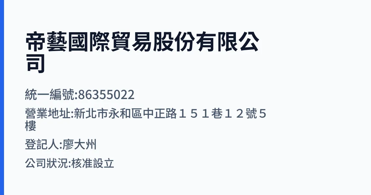 帝藝國際貿易股份有限公司 - 統編 86355022(新北市) 公司登記資料與營業項目詳細圖表