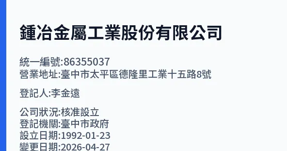 鍾冶金屬工業股份有限公司的照片-統編 86355037(臺中市) 公司登記資料與營業項目詳細圖表