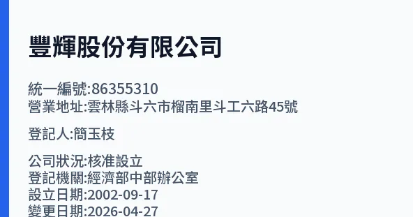 豐輝股份有限公司的照片-統編 86355310(雲林縣) 公司登記資料與營業項目詳細圖表