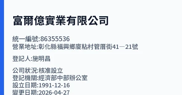 富爾億實業有限公司的照片-統編 86355536(彰化縣) 公司登記資料與營業項目詳細圖表