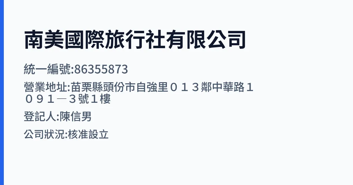 南美國際旅行社有限公司 - 統編 86355873(苗栗縣) 公司登記資料與營業項目詳細圖表