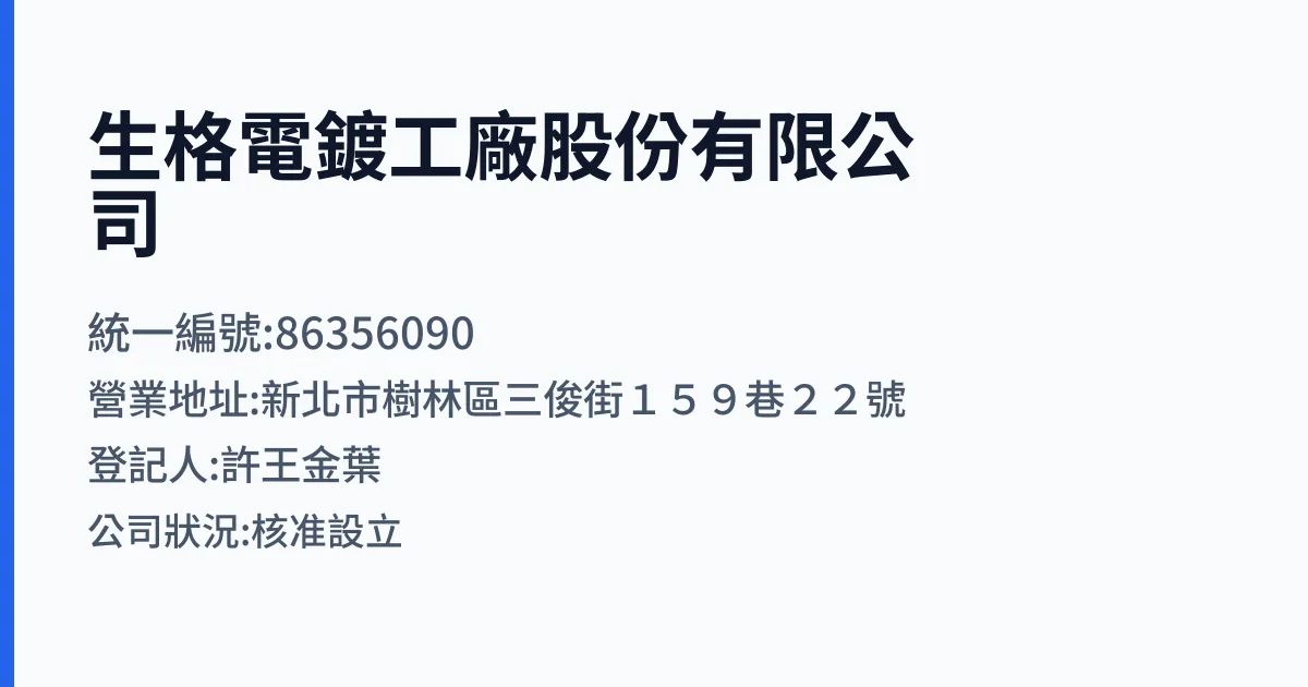 生格電鍍工廠股份有限公司 - 統編 86356090(新北市) 公司登記資料與營業項目詳細圖表