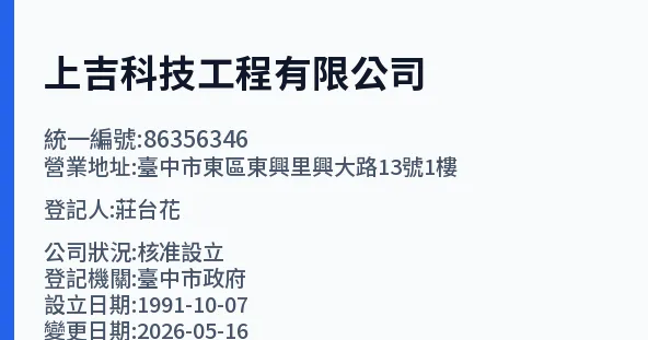 上吉科技工程有限公司的照片-統編 86356346(臺中市) 公司登記資料與營業項目詳細圖表