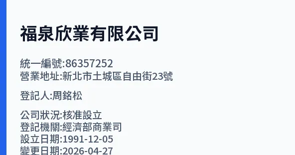福泉欣業有限公司的照片-統編 86357252(新北市) 公司登記資料與營業項目詳細圖表