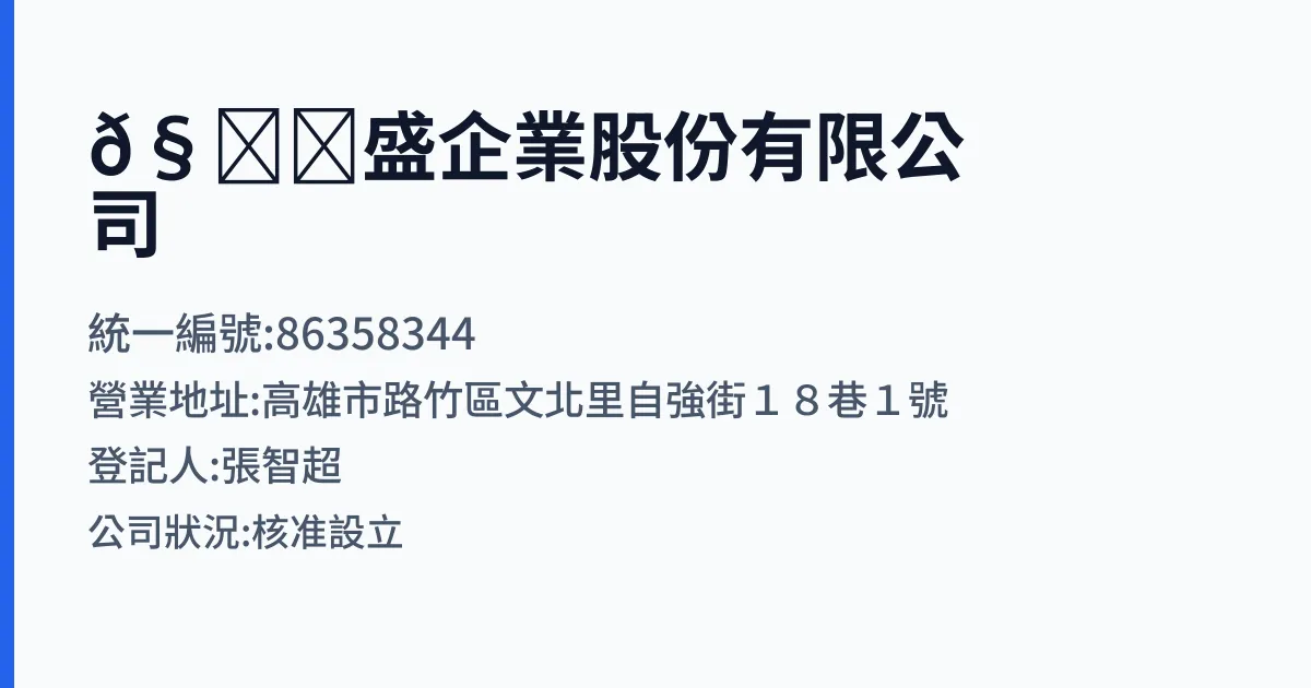 𧙗盛企業股份有限公司 - 統編 86358344(高雄市) 公司登記資料與營業項目詳細圖表