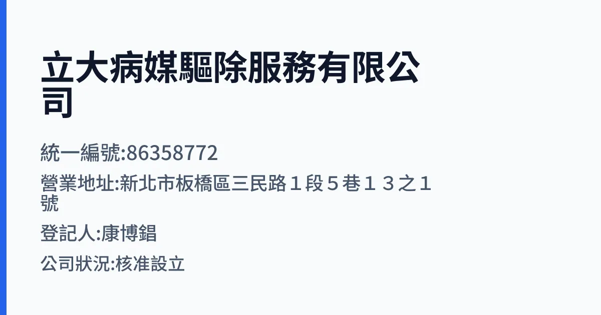 立大病媒驅除服務有限公司 - 統編 86358772(新北市) 公司登記資料與營業項目詳細圖表