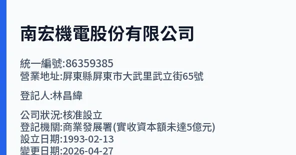 南宏機電股份有限公司的照片-統編 86359385(屏東縣) 公司登記資料與營業項目詳細圖表