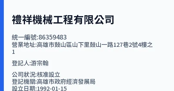 禮祥機械工程有限公司的照片-統編 86359483(高雄市) 公司登記資料與營業項目詳細圖表